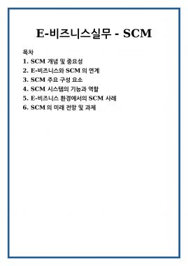 E-비즈니스실무 - SCM-1페이지