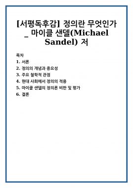 [서평독후감] 정의란 무엇인가 _ 마이클 샌델(Michael Sandel) 저-1페이지