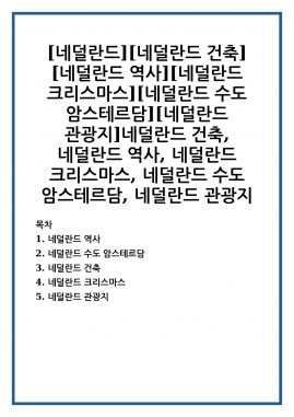 [네덜란드][네덜란드 건축][네덜란드 역사][네덜란드 크리스마스][네덜란드 수도 암스테르담][네덜란드 관광지]네덜란드 건축, 네덜란드 역사, 네덜란드 크리스마스, 네덜란드 수도 암스테르담, 네덜란드 관광지-1페이지