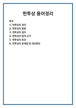 펀투상 용어정리-1페이지