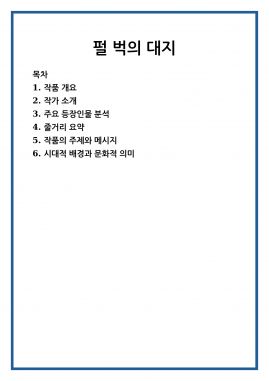 펄 벅의 대지 레포트 자료-1페이지