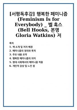 [서평독후감] 행복한 페미니즘(Feminism Is for Everybody) _ 벨 훅스 (Bell Hos, 본명  Gloria Watkins) 저-1페이지