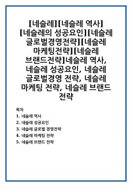 [네슬레][네슬레 역사][네슬레의 성공요인][네슬레 글로벌경영전략][네슬레 마케팅전략][네슬레 브랜드전략]네슬레 역사, 네슬레 성공요인, 네슬레 글로벌경영 전략, 네슬레 마케팅 전략, 네슬레 브랜드 전략-1페이지