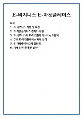 E-비지니스 E-마켓플레이스-1페이지