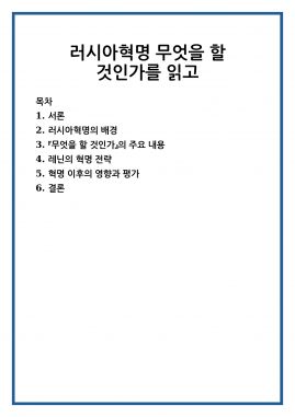 러시아혁명 무엇을 할 것인가를 읽고-1페이지