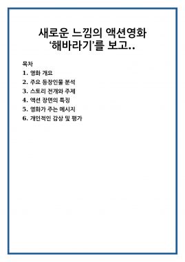 새로운 느낌의 액션영화 ‘해바라기’를 보고..-1페이지