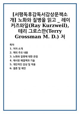[서평독후감독서감상문책소개] 노화와 질병을 읽고 _ 레이 커즈와일(Ray Kurzweil), 테리 그로스만(Terry Grossman M. D.) 저-1페이지