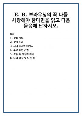 E. B. 브라우닝의 꼭 나를 사랑해야 한다면을 읽고 다음 물음에 답하시오.-1페이지
