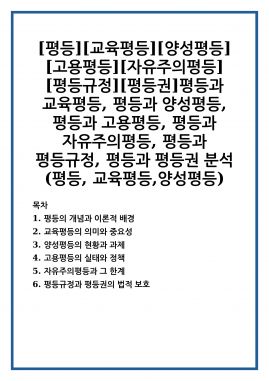 [평등][교육평등][양성평등][고용평등][자유주의평등][평등규정][평등권]평등과 교육평등, 평등과 양성평등, 평등과 고용평등, 평등과 자유주의평등, 평등과 평등규정, 평등과 평등권 분석(평등, 교육평등,양성평등)-1페이지