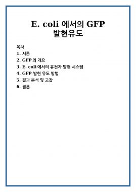 E. coli 에서의 GFP 발현유도-1페이지