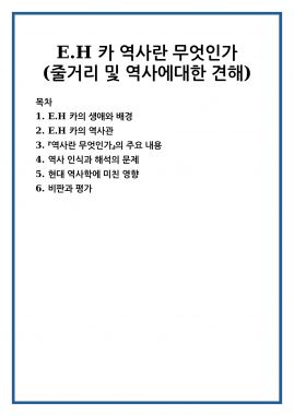 E.H 카 역사란 무엇인가 (줄거리 및 역사에대한 견해)-1페이지