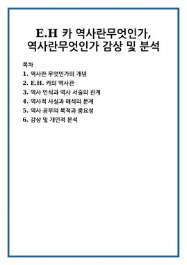 E.H 카 역사란무엇인가, 역사란무엇인가 감상 및 분석-1페이지