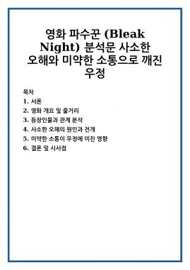 영화 파수꾼 (Bleak Night) 분석문 사소한 오해와 미약한 소통으로 깨진 우정-1페이지