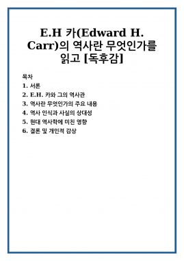 E.H 카(Edward H. Carr)의 역사란 무엇인가를 읽고 [독후감]-1페이지