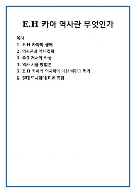 E.H 카아 역사란 무엇인가-1페이지