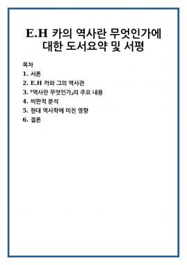 E.H 카의 역사란 무엇인가에 대한 도서요약 및 서평-1페이지