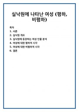 실낙원에 나타난 여성 (폄하,비폄하)-1페이지