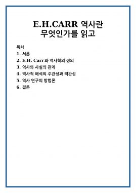 E.H.CARR 역사란 무엇인가를 읽고-1페이지