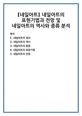 [네일아트] 네일아트의 표현기법과 전망 및 네일아트의 역사와 종류 분석-1페이지