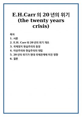 E.H.Carr의 20년의 위기(the twenty years crisis)-1페이지