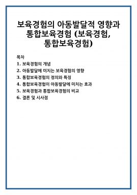 보육경험의 아동발달적 영향과 통합보육경험 (보육경험, 통합보육경험)-1페이지