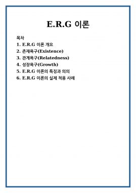 E.R.G 이론 레포트 자료-1페이지
