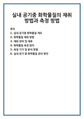 실내 공기중 화학물질의 채취 방법과 측정 방법-1페이지