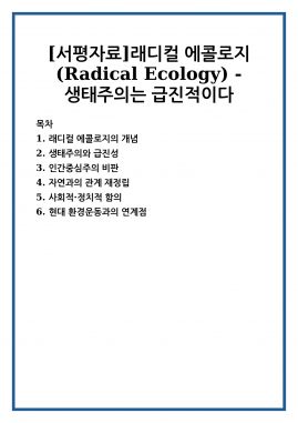[서평자료]래디컬 에콜로지(Radical Ecology) - 생태주의는 급진적이다-1페이지