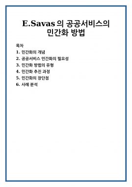 E.Savas의 공공서비스의 민간화 방법-1페이지