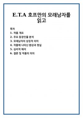 E.T.A 호프만의 모래남자를 읽고-1페이지
