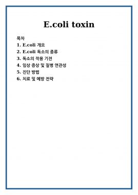 E.coli toxin 레포트 자료-1페이지