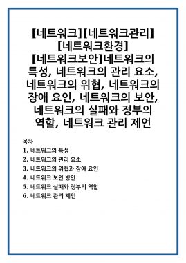 [네트워크][네트워크관리][네트워크환경][네트워크보안]네트워크의 특성, 네트워크의 관리 요소, 네트워크의 위협, 네트워크의 장애 요인, 네트워크의 보안, 네트워크의 실패와 정부의 역할, 네트워크 관리 제언-1페이지