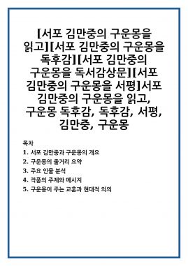 [서포 김만중의 구운몽을 읽고][서포 김만중의 구운몽을 독후감][서포 김만중의 구운몽을 독서감상문][서포 김만중의 구운몽을 서평]서포 김만중의 구운몽을 읽고, 구운몽 독후감, 독후감, 서평, 김만중, 구운몽-1페이지