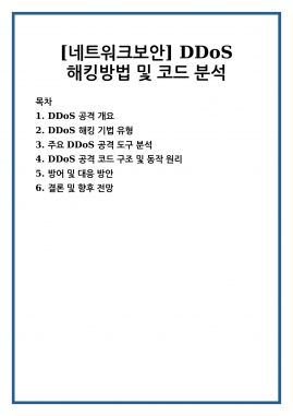 [네트워크보안] DDoS 해킹방법 및 코드 분석-1페이지