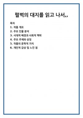 펄벅의 대지를 읽고 나서,,-1페이지