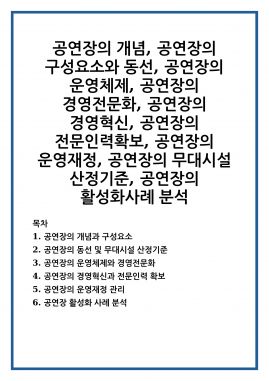 공연장의 개념, 공연장의 구성요소와 동선, 공연장의 운영체제, 공연장의 경영전문화, 공연장의 경영혁신, 공연장의 전문인력확보, 공연장의 운영재정, 공연장의 무대시설 산정기준, 공연장의 활성화사례 분석-1페이지