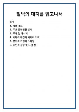 펄벅의 대지를 읽고나서-1페이지