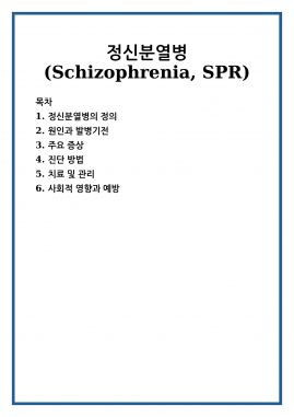 정신분열병 (Schizophrenia, SPR)-1페이지