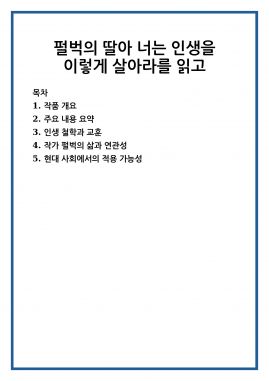 펄벅의 딸아 너는 인생을 이렇게 살아라를 읽고-1페이지