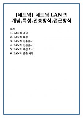 [네트웍] 네트웍 LAN의 개념,특성,전송방식,접근방식-1페이지