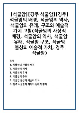 [석굴암][경주 석굴암][경주]석굴암의 배경, 석굴암의 역사, 석굴암의 유래, 구조와 예술적 가치 고찰(석굴암의 사상적 배경, 석굴암의 역사, 석굴암 유래, 석굴암 구조, 석굴암 불상의 예술적 가치, 경주 석굴암)-1페이지