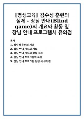 [평생교육] 감수성 훈련의 실제 - 장님 안내(Blind game)의 개요와 활동 및 장님 안내 프로그램시 유의점-1페이지