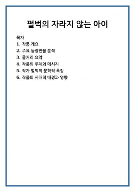 펄벅의 자라지 않는 아이-1페이지