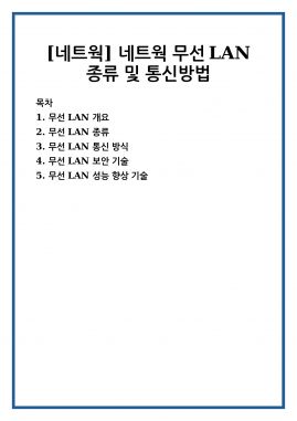 [네트웍] 네트웍 무선LAN 종류 및 통신방법-1페이지
