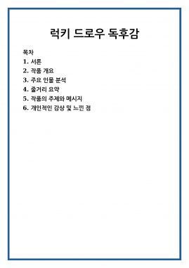럭키 드로우 독후감-1페이지