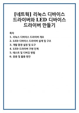[네트웍] 리눅스 디바이스 드라이버와 LED 디바이스 드라이버 만들기-1페이지