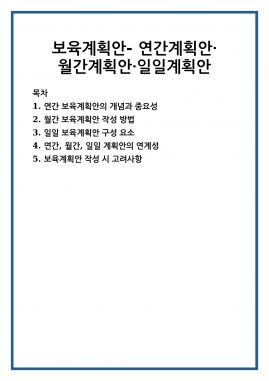 보육계획안- 연간계획안・월간계획안・일일계획안-1페이지