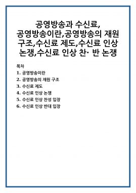공영방송과 수신료,공영방송이란,공영방송의 재원 구조,수신료 제도,수신료 인상 논쟁,수신료 인상 찬· 반 논쟁-1페이지