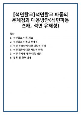[석면탈크]석면탈크 파동의 문제점과 대응방안(석면파동 견해, 석면 유해성)-1페이지