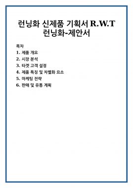 런닝화 신제품 기획서R.W.T 런닝화-제안서-1페이지
